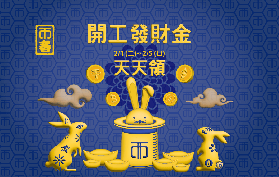 開工發財金天天領