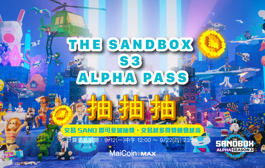The Sandbox S3 Alpha Pass 抽抽抽