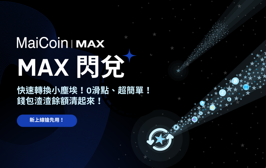 MAX - 數位資產交易所
