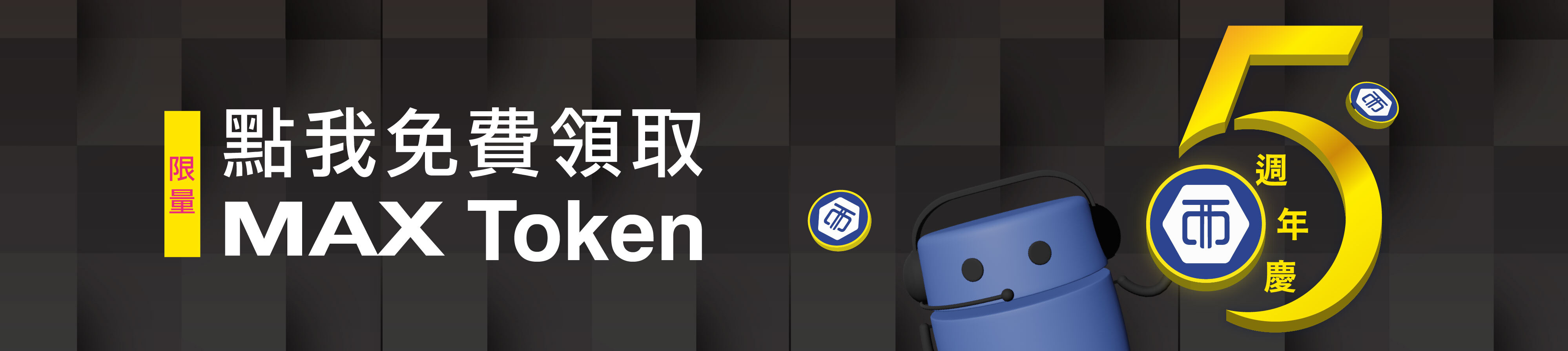 免費領取 MAX Token