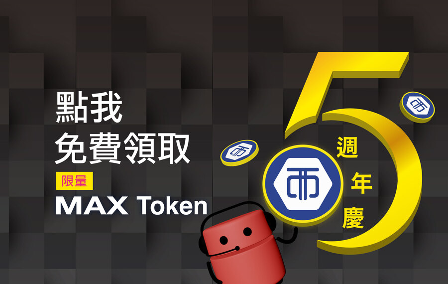 免費領取 MAX Token
