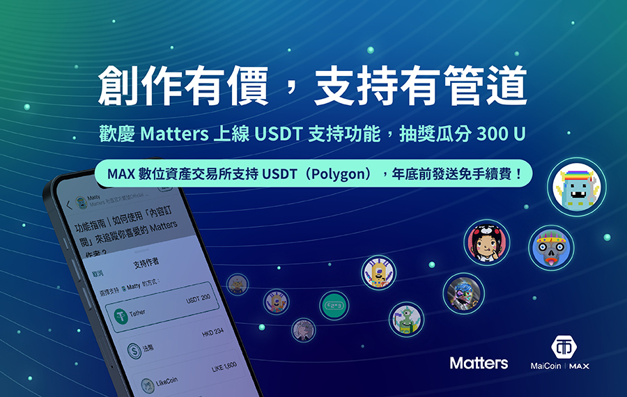 【創作有價，支持有管道】