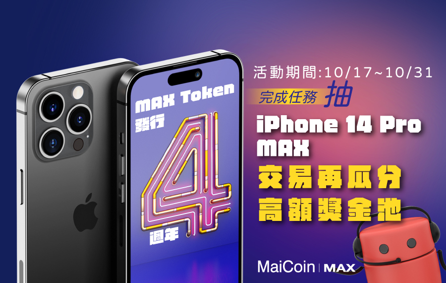 MAX Token 發行四週年 完成任務抽 iPhone 14 Pro MAX