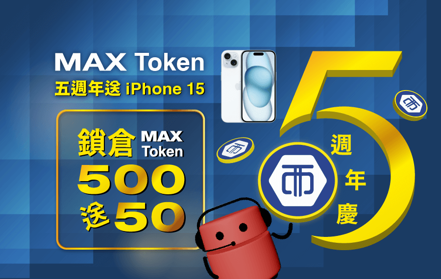 MAX TOKEN 5 週年慶