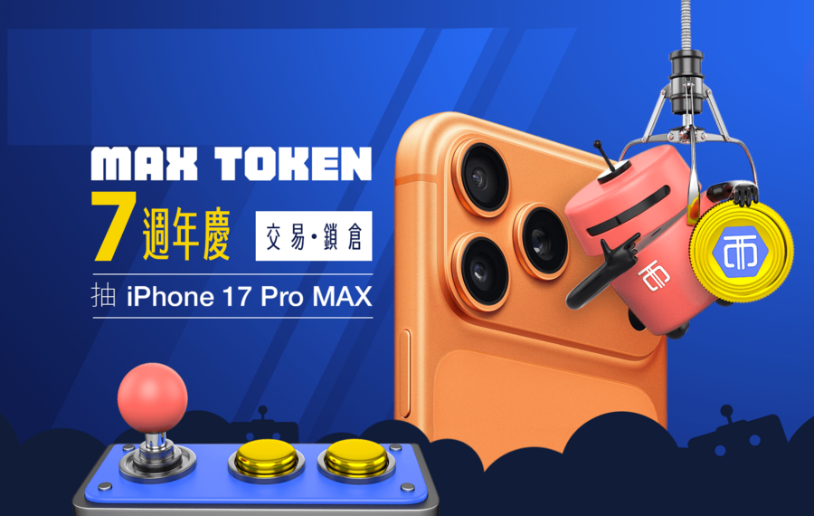 MAX Token 7 週年慶