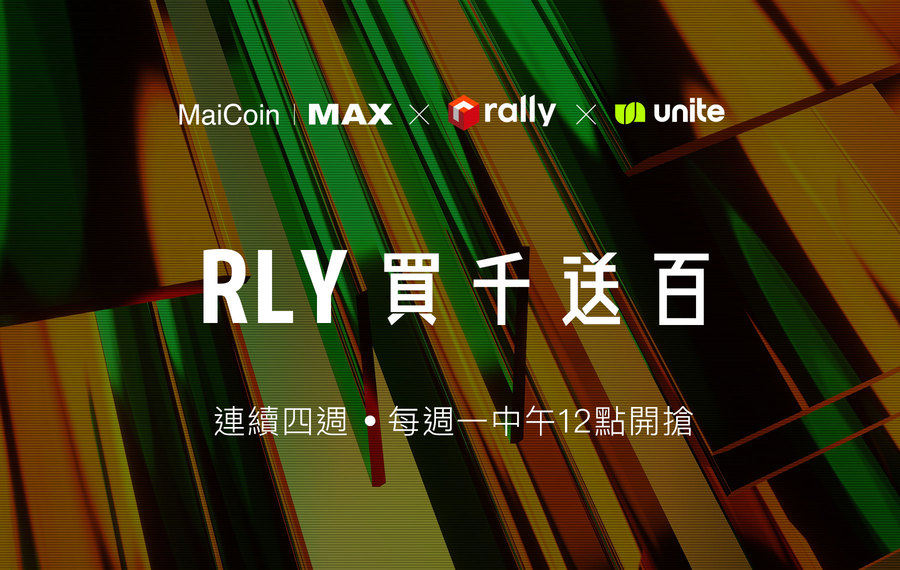 RLY 買千送百