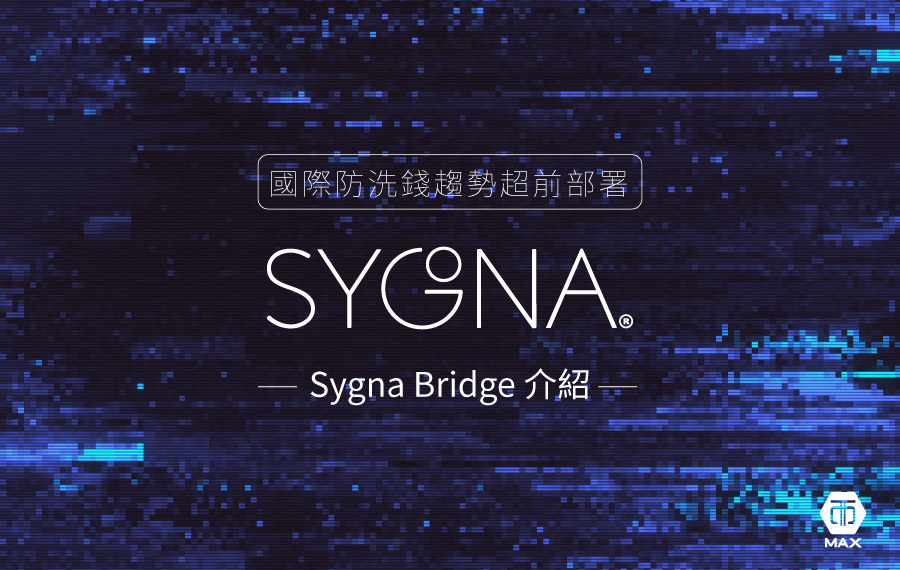 Sygna Bridge 介紹