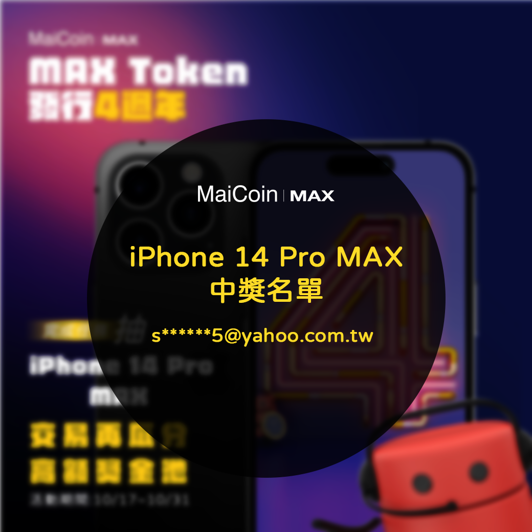 MAX Token 發行四週年 完成任務抽 iPhone 14 Pro MAX
