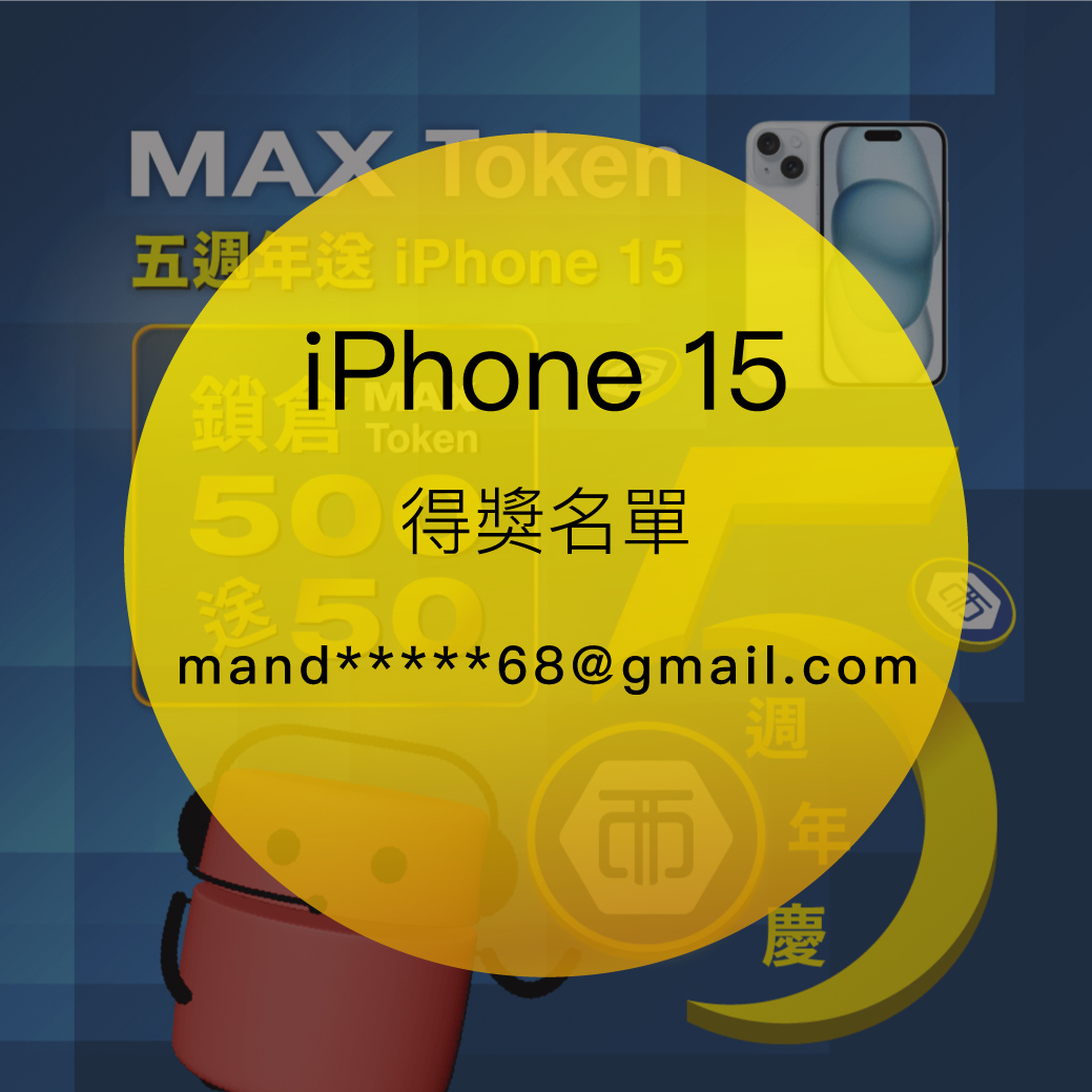 MAX TOKEN 5 週年慶