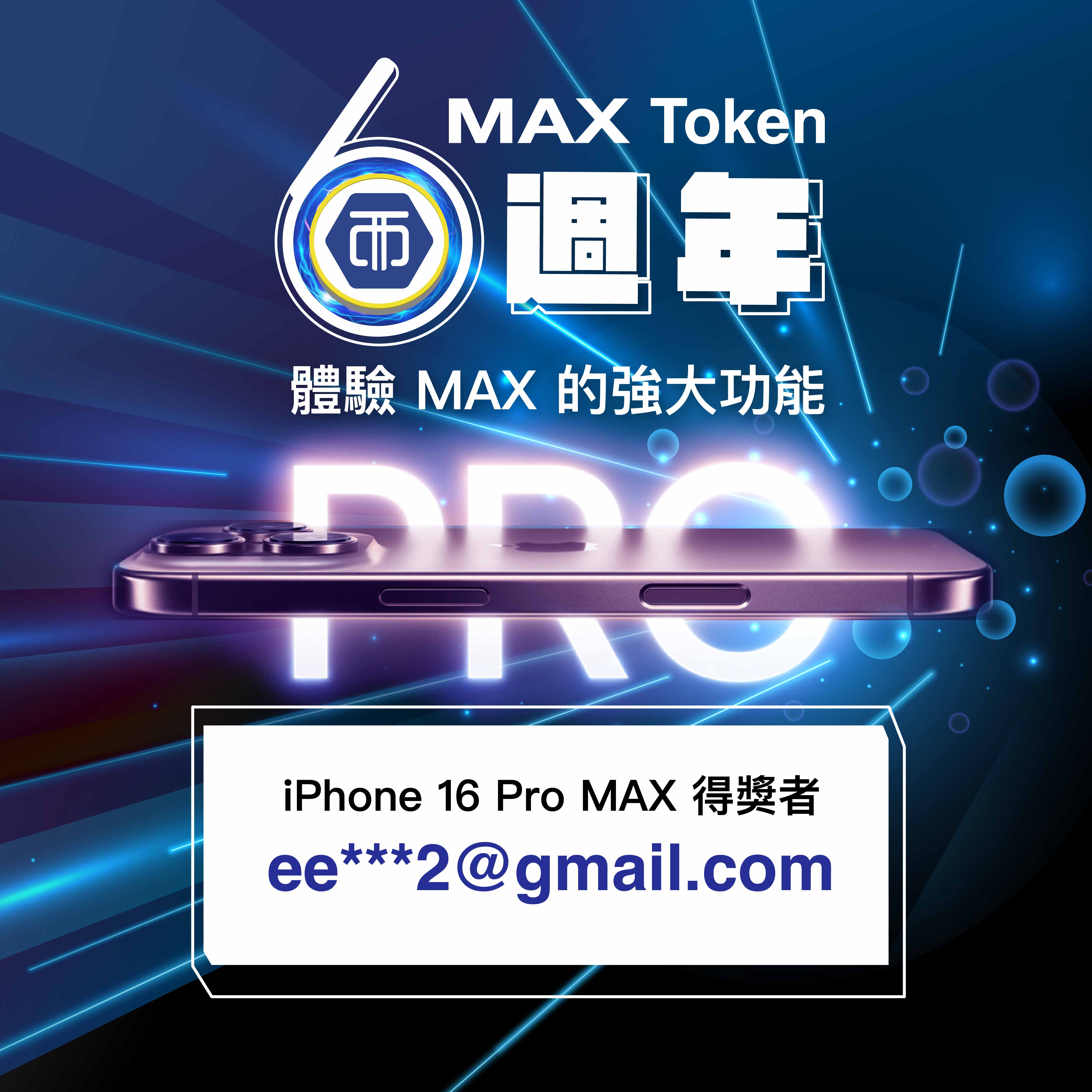 MAX Token 六週年慶